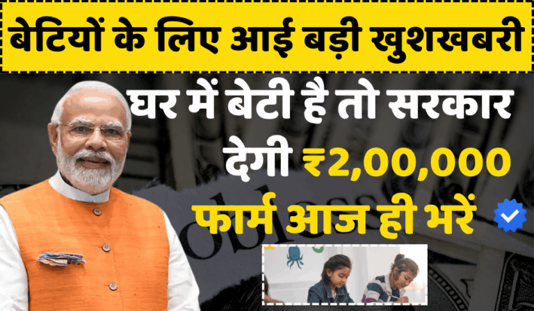 Lado Protsahan Yojana 2025: बेटी के नाम मिलेंगे ₹2 लाख, जानें कौन और ...